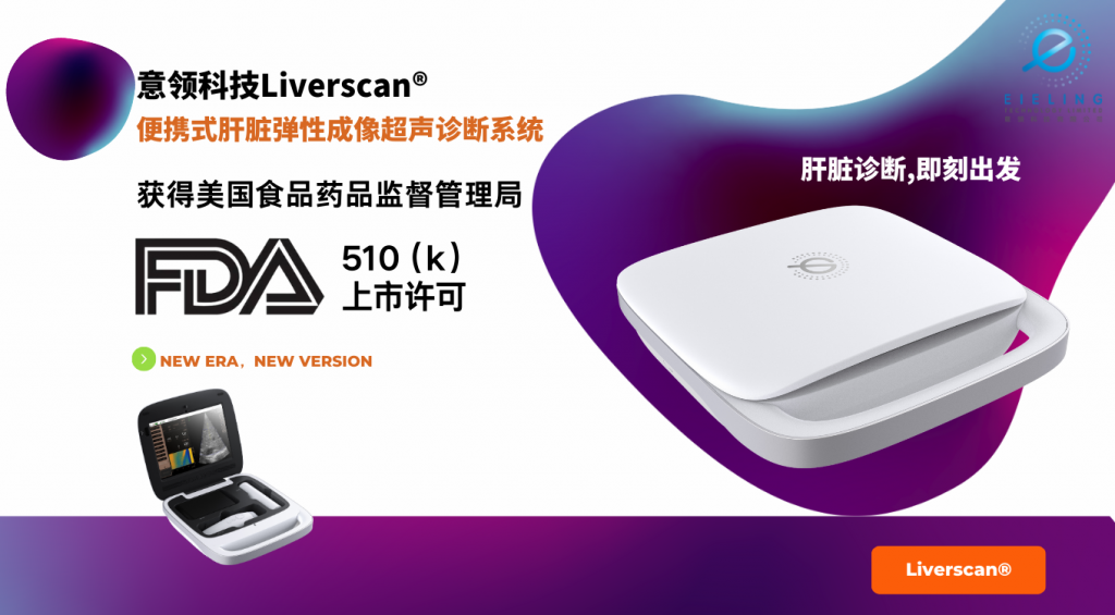 Approved by the U.S. FDA for marketing! Eieling Technology’s Liverscan ...